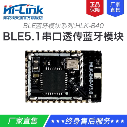 海凌科商城 - 海凌科蓝牙模块BLE蓝牙5.1模块B40 无线蓝牙串口透传 主从机一体 低功耗蓝牙模块采购_价格_数据手册